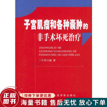 子宫肌瘤和各种囊肿的非手术坏死治疗