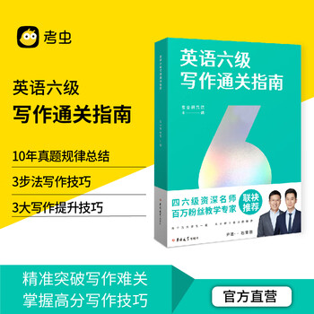 【考虫旗舰店】考虫大学英语六级写作通关指南作文模板 考虫研究院 著 六级写作通关指南