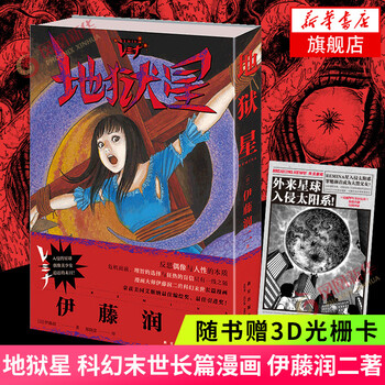 地狱星 伊藤润二另类之作！shou次简体中文版出版在希望与绝望中挣扎伊藤润二引人反思的独特长篇单本