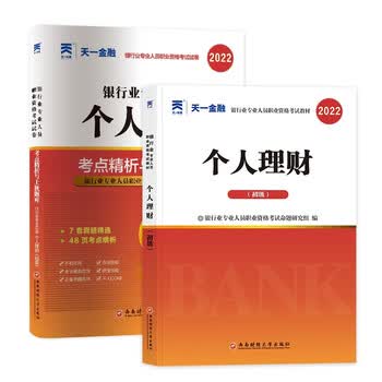 天一2022银行从业教材+试卷套装个人理财（共2本）