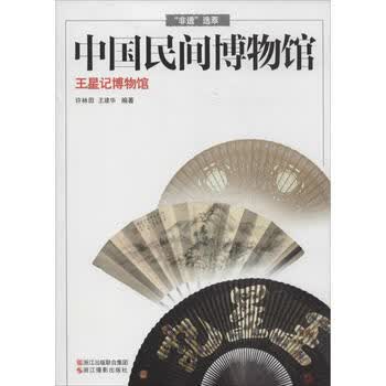 中国民间博物馆【正版图书】