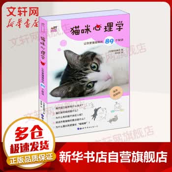 猫咪心理学 让你更懂猫咪的89个秘诀