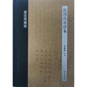 战国简帛读本(古文字读本)