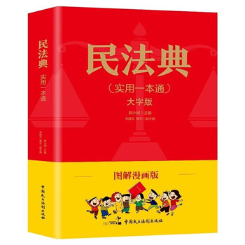 民法典2021 中华人民共和国民法典图解漫画版+法律常识全知道 图解漫画版-民法典（实用一本通）单本定价48元