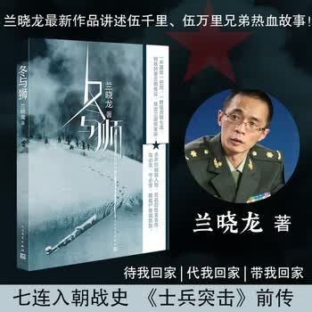 冬与狮 兰晓龙 长津湖原著吴京易烊千玺主演电影小说钢七连抗美援朝故事伍千里伍万里士兵突击我的团长我