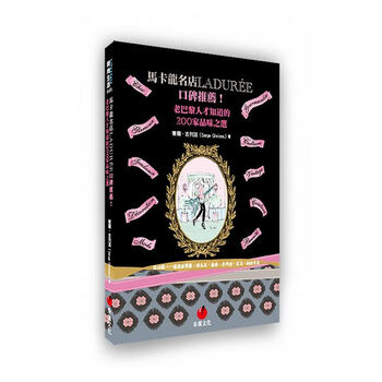 预售 马卡龙名店LADUR&eacute;E口碑推荐！老巴黎人才知道的200家品味16 朱雀 旅游