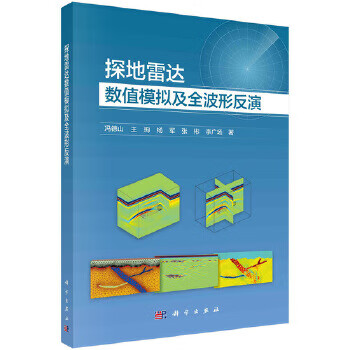 正版图书 探达数值模拟及全波形反演 冯德山等 科学出版社 9787030681546