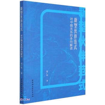 新型伙伴范式(对中俄关系的多向解读)