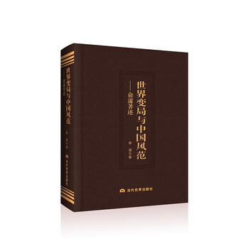 [正版图书]世界变局与中国风范：俞邃著述
