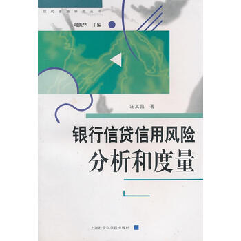 银行信贷信用风险分析和度量【正版图书】