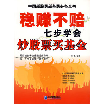 稳赚不赔七步学会炒股票买基金【正版图书】