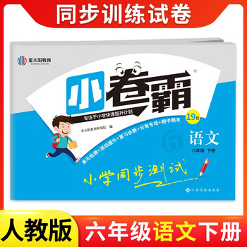 金太阳教育小卷霸小学六年级上册同步训练试卷语文数学英语人教版期中期末冲刺单元专项训练测试卷套装3本 六年级下册语文（人教版）