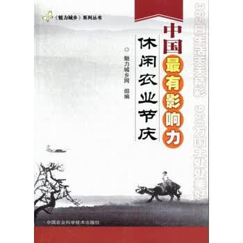 中国影响力休闲农业节庆李雪历史9787511611697 农村节日风俗中国