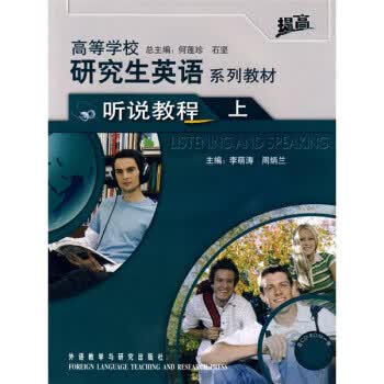 高等研究生英语系列教材:听说教程上