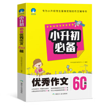 2019-2020年小升初：作文60篇(4-6年级适用) 时间岛图书研发中心
