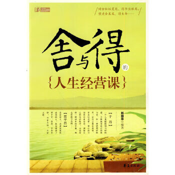 舍与得的人生经营课【正版图书】