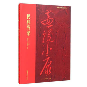 正版 画说小康-民族脊梁徐元中国美术学院出版社有限公司9787550325340 绘画