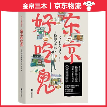 东京好吃鬼