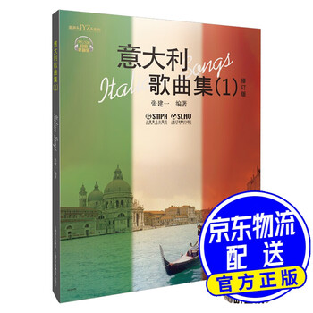 意大利歌曲集(1)修订版 （附扫码音频）