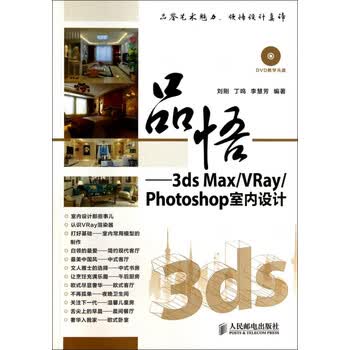 品悟--3dsMax\VRay\Photoshop室内设计(附光盘)