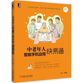 中老年人智能手机应用快易通【正版图书】