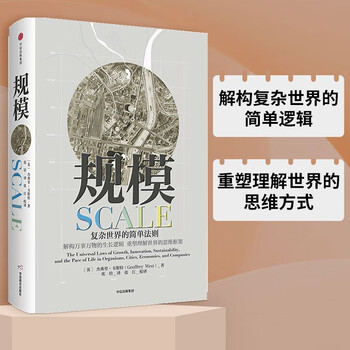 规模 复杂世界的简单法则 杰弗里 韦斯特?中信出版社