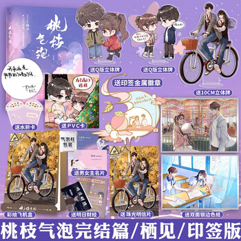 印签版 桃枝气泡2完结篇桃枝气泡小说 栖见著白日梦我可爱多少钱一斤竺作者 青春校园言情实体书