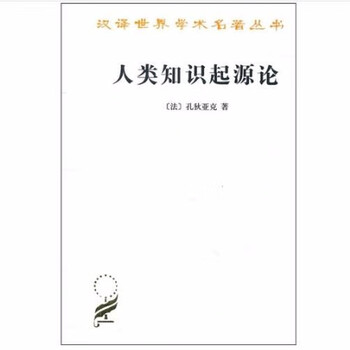 人类知识起源论（汉译名著本）