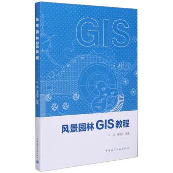 风景园林GIS教程 图书