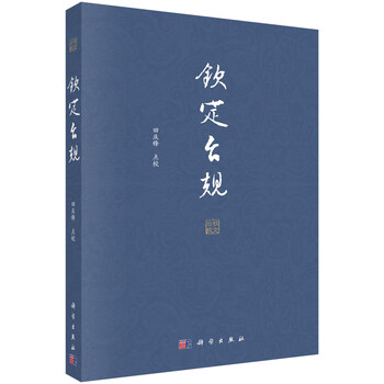 钦定台规/田庆锋