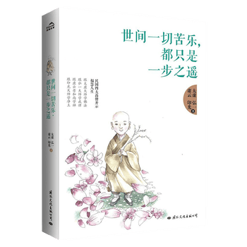 弘一法师自述悲欣交集李叔同说佛书籍 世间一切苦乐，都只是一步之遥 定价36