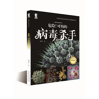 跟着科学家学科学 危险！可怕的病毒杀手