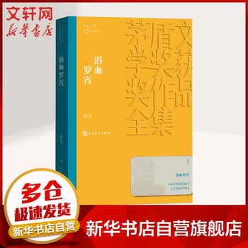 浴血罗霄 萧克 第三届茅盾文学奖获奖作品 人民文学出版社