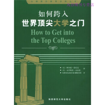 如何跨入世界大学之门 [美]蒙托克、[美]