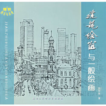 建筑绘画与一般绘画【正版图书】