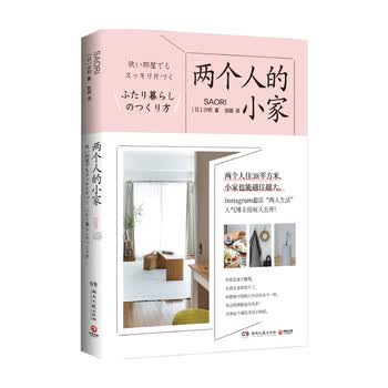 【正版书籍】两个人的小家 沙织 著 家居