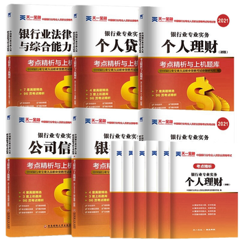 现货2022年银行从业资格考试 银行从业资格考试2022 考点精析与上机题库 全套6本