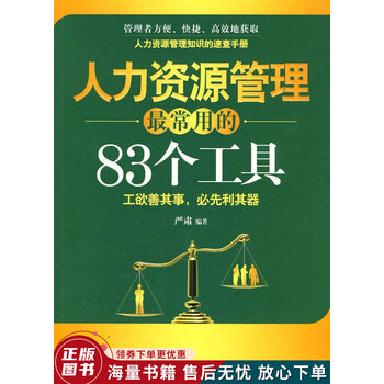 人力资源管理最常用的83个工具