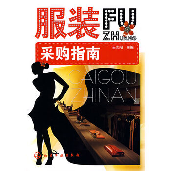 服装采购指南【正版图书】