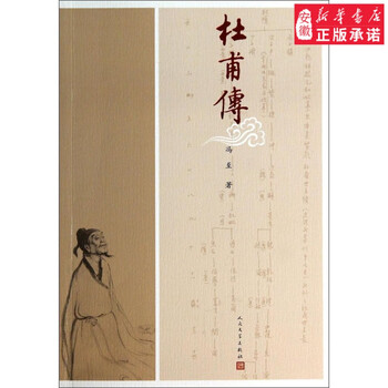 杜甫传人物传记其它冯至安徽新华书店