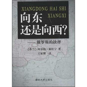 向东还是向西？俄罗斯的抉择【正版图书】