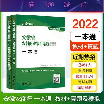 中公教育2022安徽省农商行农村商业银行招聘考试教材真题职测知识写作：一本通+历年真题全真模拟2本套