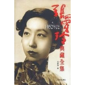 张爱玲典藏全集5--对照记:1952年以后作品