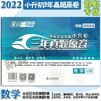 邯郸版2022年龙门一号卷小升初三年真题原卷32套语文数学英语小学六年级升初中资料包人教版冀教版通用 龙门一号卷邯郸版小升初卷：数学
