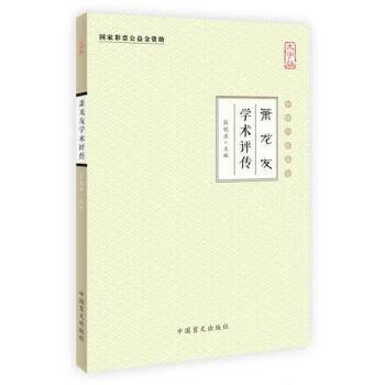 萧龙友学术评传(大字版)
