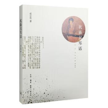秋籁居琴话 成公亮著