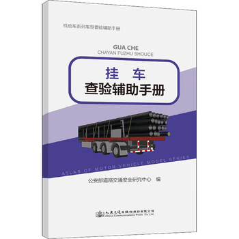 挂车查验辅助手册 图书