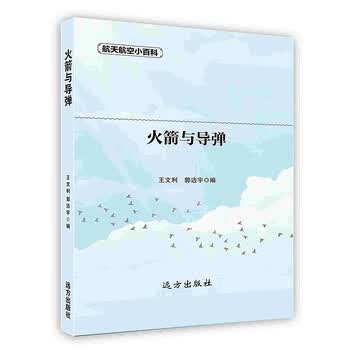 [按需印刷]火箭与导弹