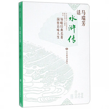 马瑞芳话水浒传(书里书外话经典)