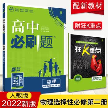 【科目可选】2022新教材版高中必刷题选择性必修第二册全套人教版高二必刷题选修下册必修2 物理 选择性必修二